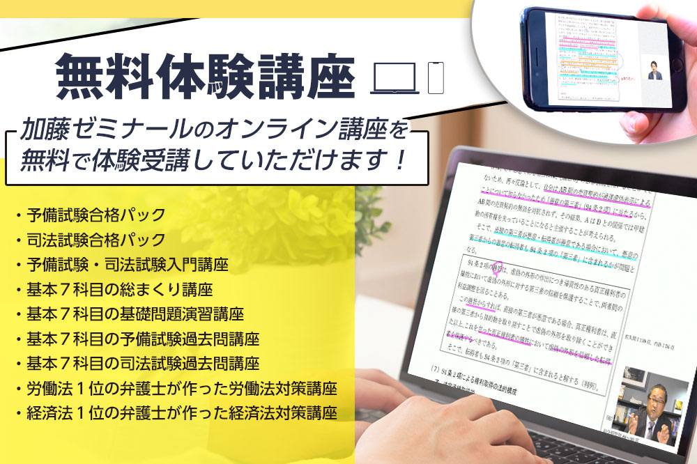 加藤ゼミナールの講座を無料で体験受講して頂けます | 加藤喬の司法試験・予備試験対策ブログ